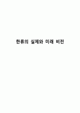 한류의 실제와 미래 비전-1페이지