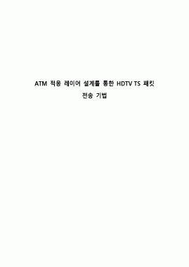ATM 적응 레이어 설계를 통한 HDTV TS 패킷 전송 기법-1페이지