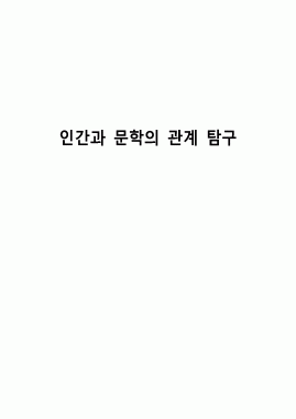 인간과 문학의 관계 탐구-1페이지