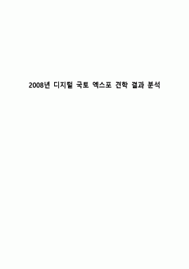 2008년 디지털 국토 엑스포 견학 결과 분석-1페이지