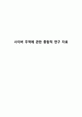 사이버 무역에 관한 종합적 연구 자료-1페이지