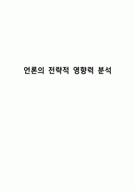 언론의 전략적 영향력 분석-1페이지