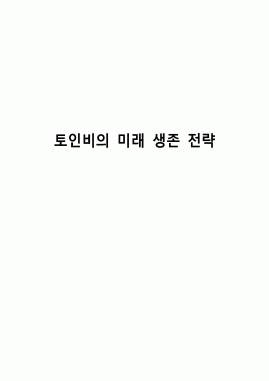 토인비의 미래 생존 전략-1페이지