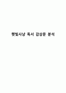 햇빛사냥 독서 감상문 분석-1페이지