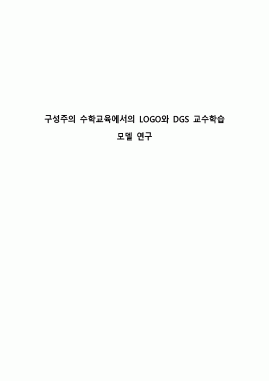 구성주의 수학교육에서의 LOGO와 DGS 교수학습 모델 연구-1페이지