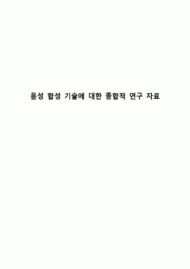 음성 합성 기술에 대한 종합적 연구 자료-1페이지