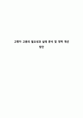 고령자 고용의 필요성과 실태 분석 및 정책 개선 방안-1페이지