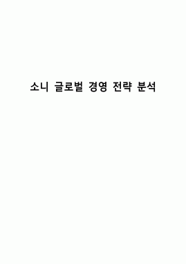 소니 글로벌 경영 전략 분석-1페이지