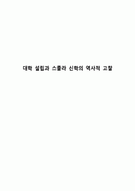 대학 설립과 스콜라 신학의 역사적 고찰-1페이지
