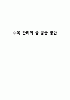 수목 관리의 물 공급 방안-1페이지