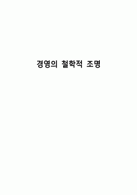 경영의 철학적 조명-1페이지
