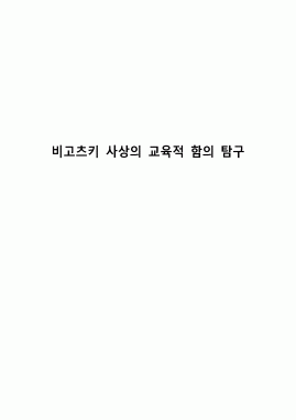 비고츠키 사상의 교육적 함의 탐구-1페이지