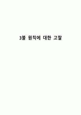 3불 원칙에 대한 고찰-1페이지
