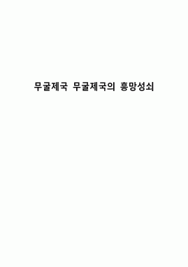 무굴제국 무굴제국의 흥망성쇠-1페이지