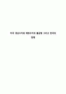 미국 경상수지와 재정수지의 불균형 그리고 한국의 장래-1페이지