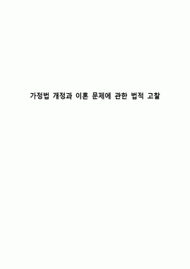 가정법 개정과 이혼 문제에 관한 법적 고찰-1페이지