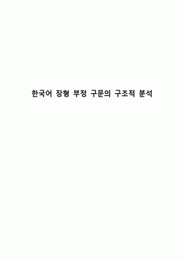 한국어 장형 부정 구문의 구조적 분석-1페이지