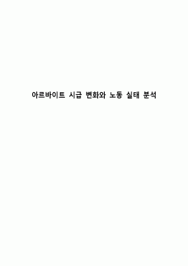 아르바이트 시급 변화와 노동 실태 분석-1페이지