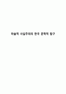 마술적 사실주의의 한국 문학적 탐구-1페이지