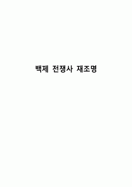 백제 전쟁사 재조명-1페이지