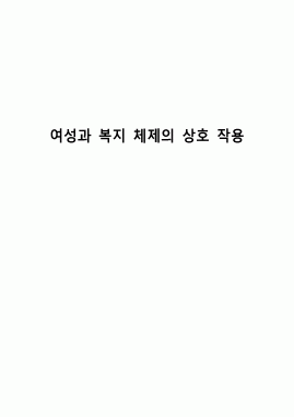 여성과 복지 체제의 상호 작용-1페이지