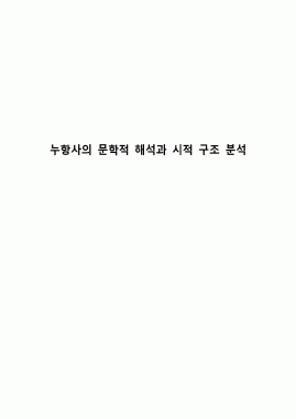 누항사의 문학적 해석과 시적 구조 분석-1페이지