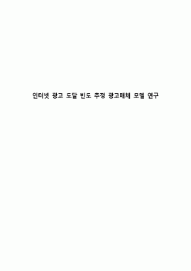 인터넷 광고 도달 빈도 추정 광고매체 모델 연구-1페이지