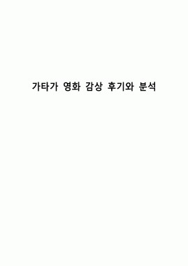 가타가 영화 감상 후기와 분석-1페이지