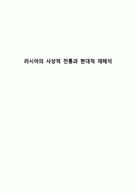 러시아의 사상적 전통과 현대적 재해석-1페이지