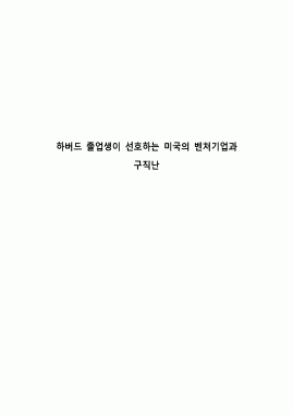 하버드 졸업생이 선호하는 미국의 벤처기업과 구직난-1페이지