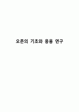 오존의 기초와 응용 연구-1페이지
