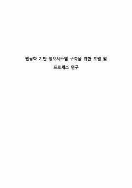 웹공학 기반 정보시스템 구축을 위한 모델 및 프로세스 연구-1페이지