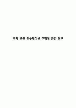 국가 근원 인플레이션 추정에 관한 연구-1페이지