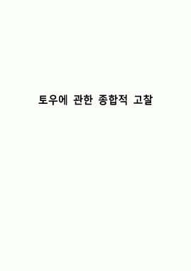 토우에 관한 종합적 고찰-1페이지