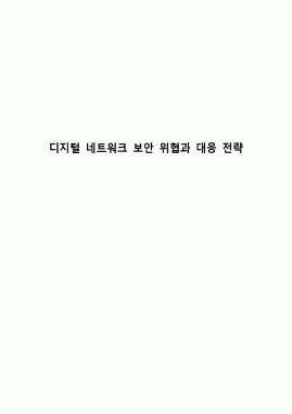 디지털 네트워크 보안 위협과 대응 전략-1페이지