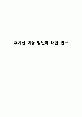 후지산 이동 방안에 대한 연구-1페이지
