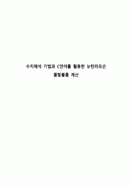 수치해석 기법과 C언어를 활용한 뉴턴라프슨 몰랄볼륨 계산-1페이지