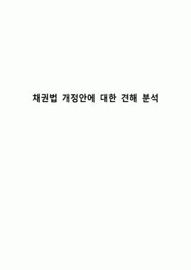 채권법 개정안에 대한 견해 분석-1페이지