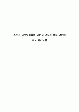 스포츠 내셔널리즘의 이론적 고찰과 정부 언론의 자극 메커니즘-1페이지