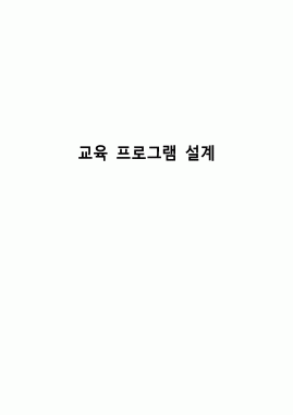 교육 프로그램 설계-1페이지