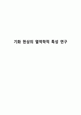 기화 현상의 열역학적 특성 연구-1페이지