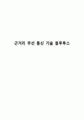 근거리 무선 통신 기술 블루투스-1페이지