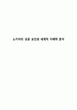 노키아의 성공 요인과 세계적 지배력 분석-1페이지