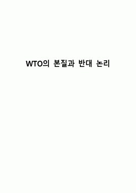 WTO의 본질과 반대 논리-1페이지