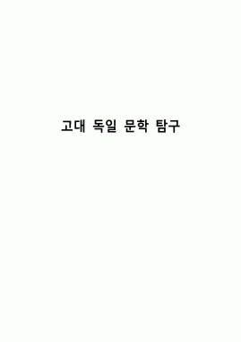 고대 독일 문학 탐구-1페이지