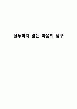 질투하지 않는 마음의 탐구-1페이지