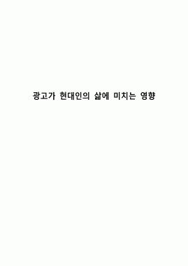 광고가 현대인의 삶에 미치는 영향-1페이지