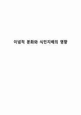 이념적 분화와 식민지배의 영향-1페이지
