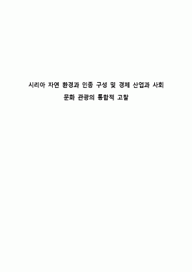 시리아 자연 환경과 인종 구성 및 경제 산업과 사회 문화 관광의 통합적 고찰-1페이지
