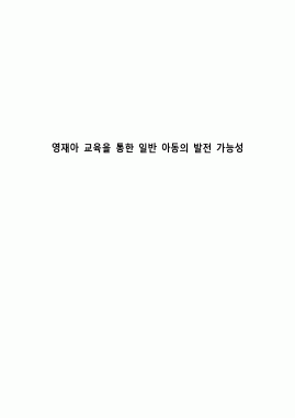 영재아 교육을 통한 일반 아동의 발전 가능성-1페이지